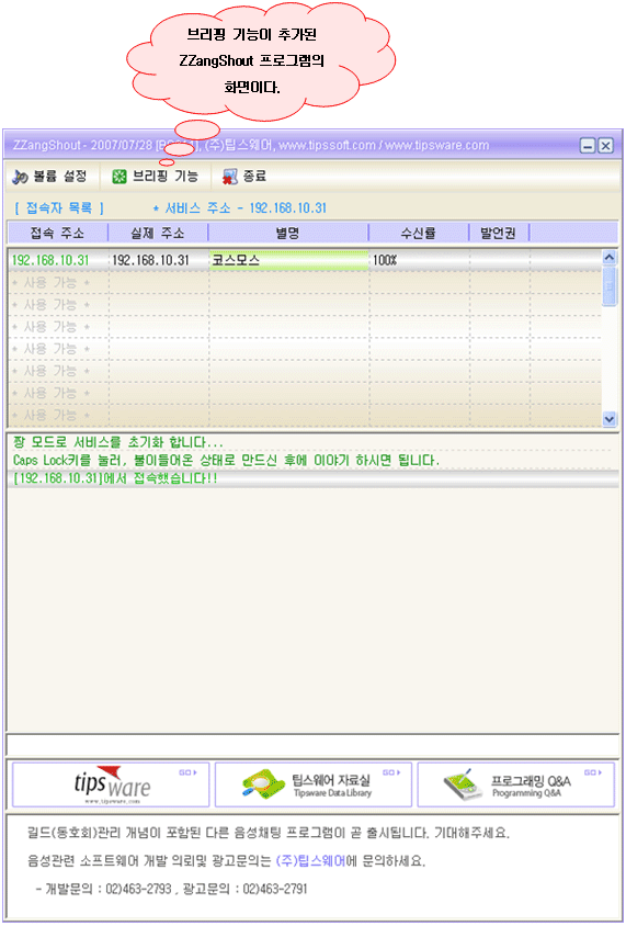 팁스소프트 팁스웨어 자료실 유틸리티 다자간 음성채팅 Zzangshout 브리핑 기능추가