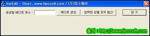 팁스소프트 팁스웨어 자료실 소스 지정 갯수만큼 에디트 생성후 입력된 값의 총합 구하기