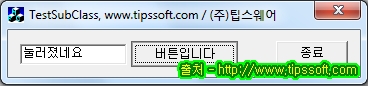 팁스소프트 > MFC/API 가이드 > [Tip] SubClassing을 사용하여 버튼 기능 확장하기