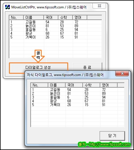 팁스소프트 팁스웨어 자료실 소스 대화상자간 데이터 교환 리스트컨트롤값 옮기기